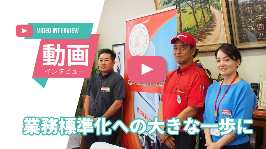 琉球通運株式会社 様 - 株式会社ライナロジクス